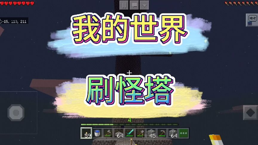 我的世界刷怪塔,新手必备,手把手教你怎么制作