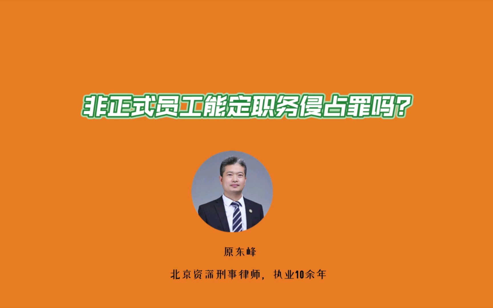 没有签订劳动合同的员工能定职务侵占罪吗?