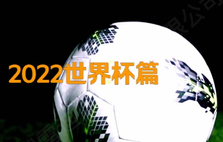 2022卡塔尔世界杯,诸神黄昏之战倒计时来临!你还在看转播,找视频源?...