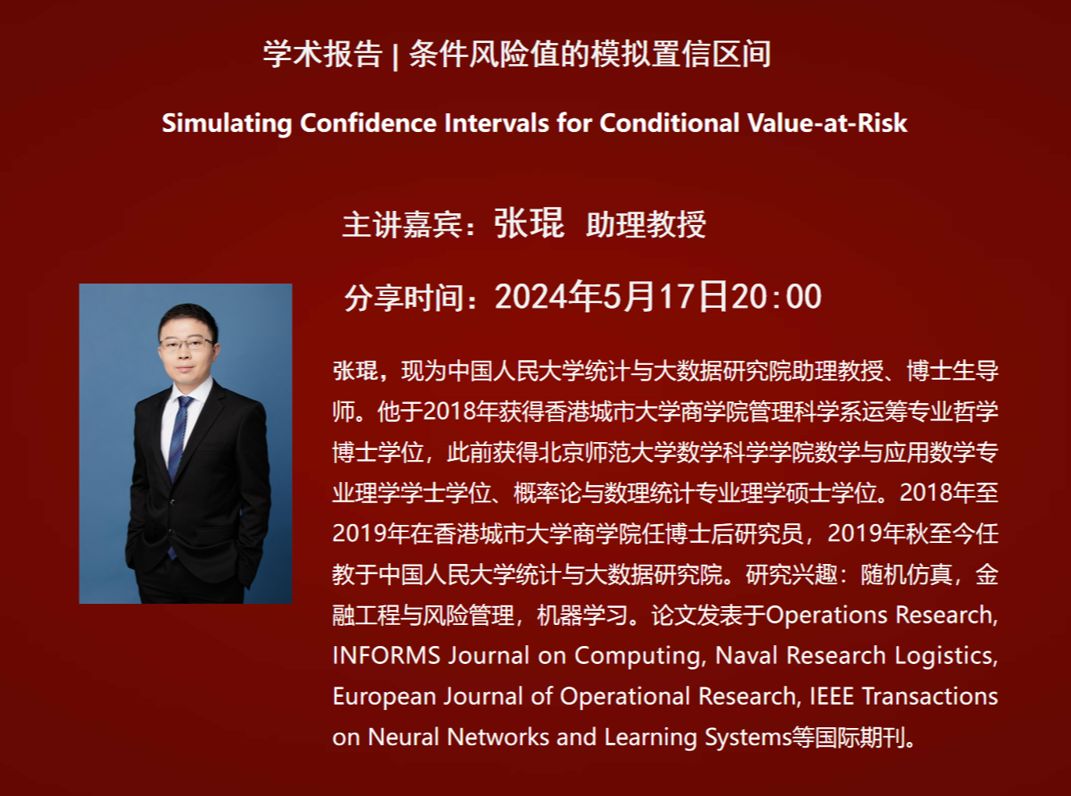 中国人民大学张琨助理教授:条件风险值的模拟置信区间