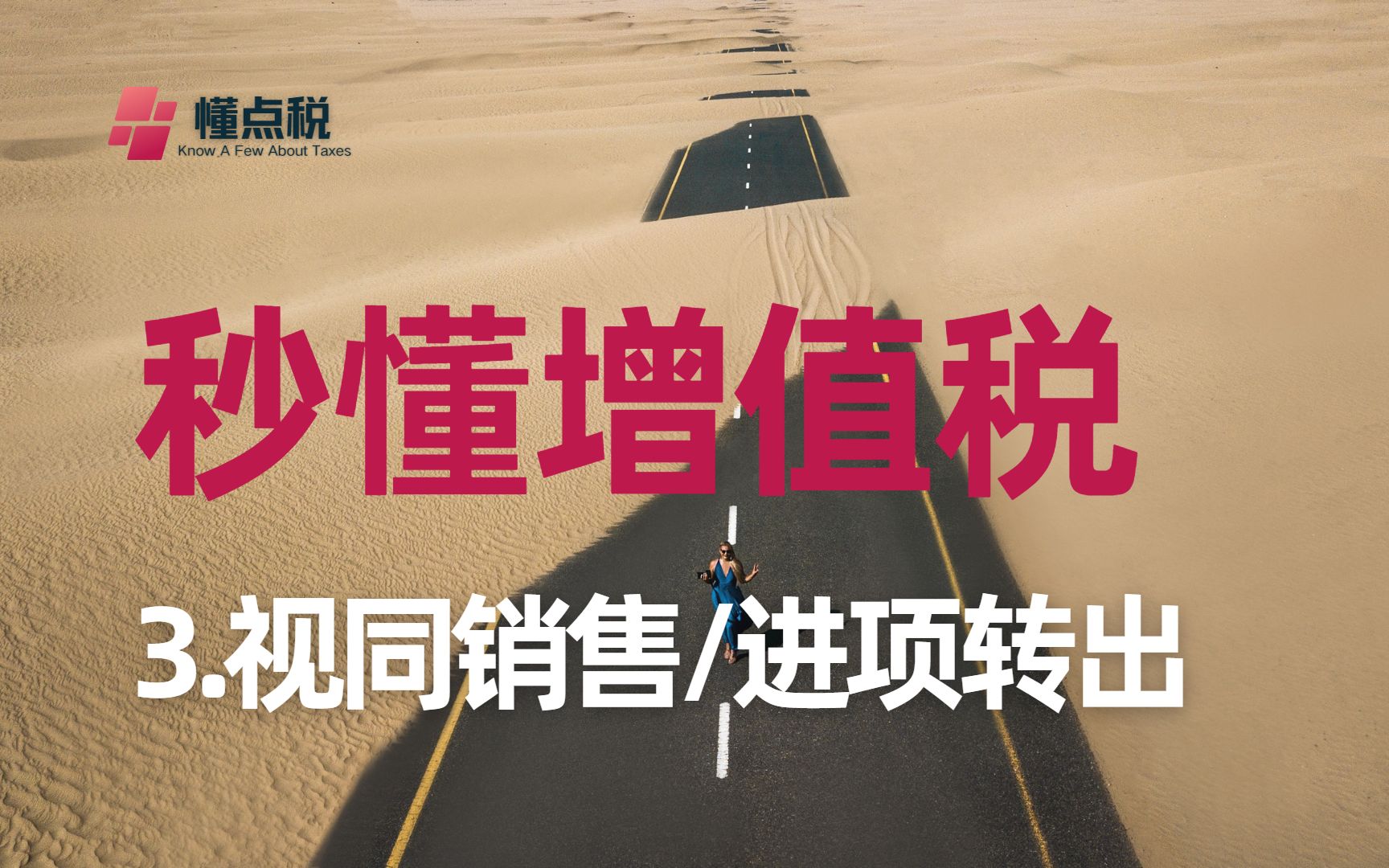 秒懂增值税(下):视同销售、进项转出