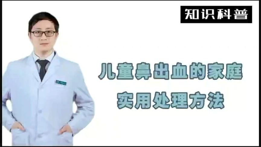 儿童鼻出血的家庭实用处理方法