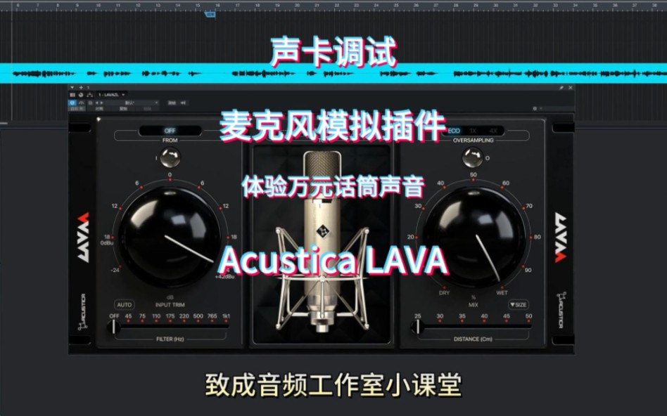 话筒模拟插件,免费体验万元价位麦克风,Acustica LaVa