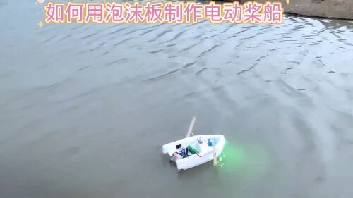 如何用泡沫板制作电动桨船