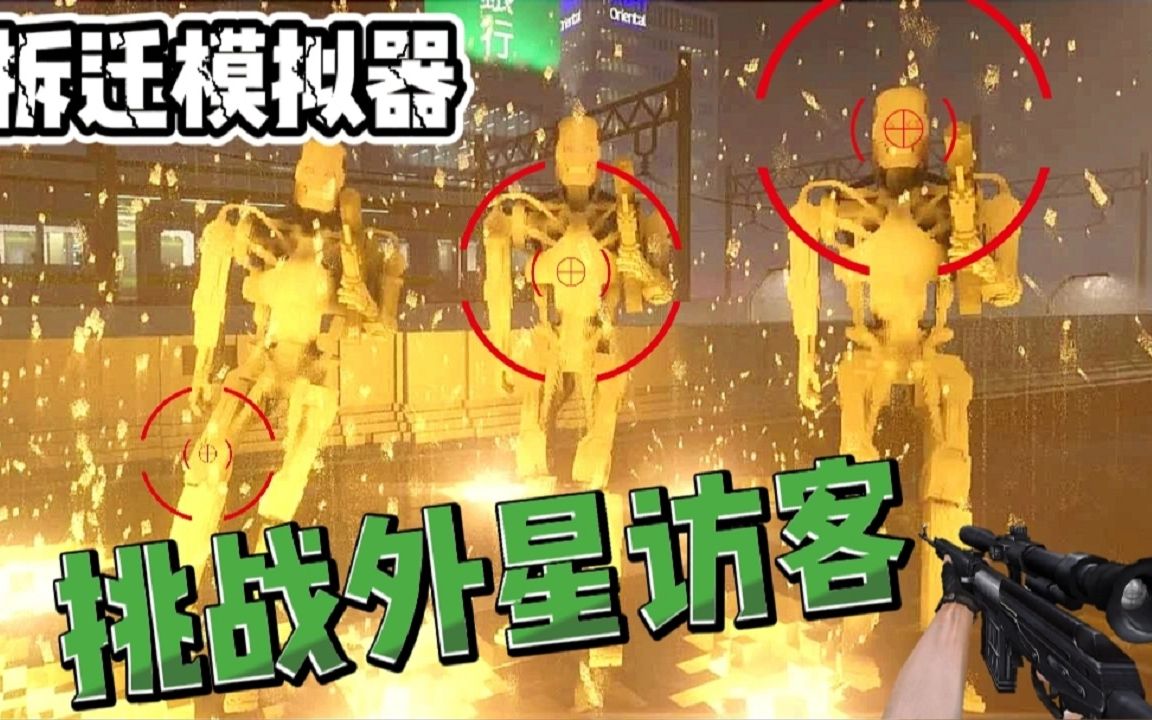 拆迁模拟器:拆解过程中挑战外星人,没想到外星人还擅长伪装?_网络...