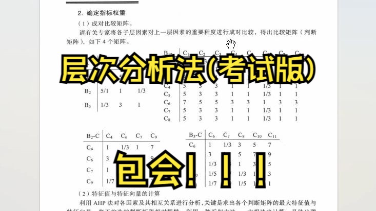 层次分析法 AHP (考试版)