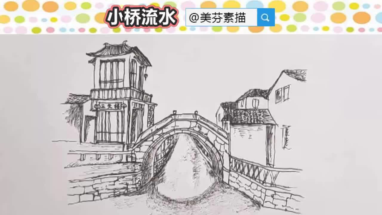 风景速写入门教程:教你画一幅超好看有意境的江南水乡小桥流水人家...