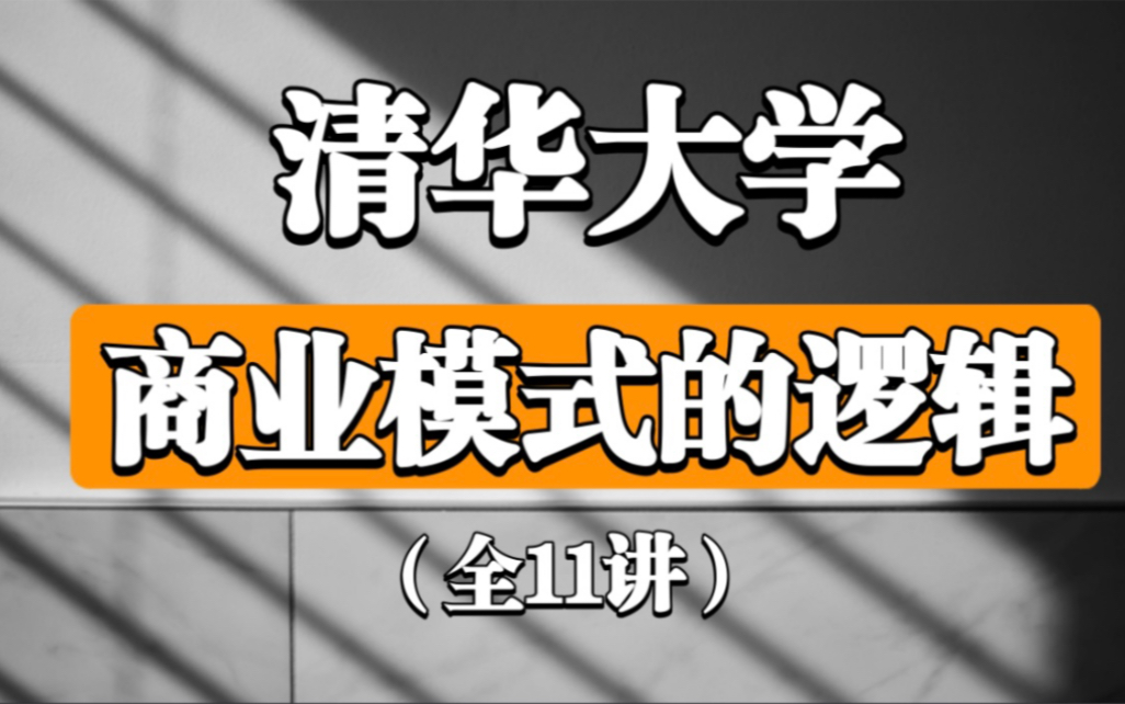 【商业模式的逻辑】清华大学(全11讲)沈拓 宝藏课程!