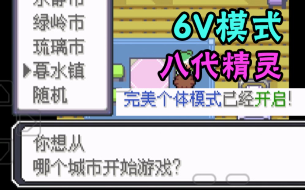八代宝可梦!完美个体值模式!自带修改指令?开局可自选出生城镇?随机...