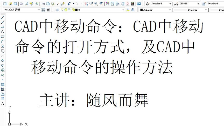 CAD移动命令:CAD中移动命令的打开方式,及CAD中移动的操作方法