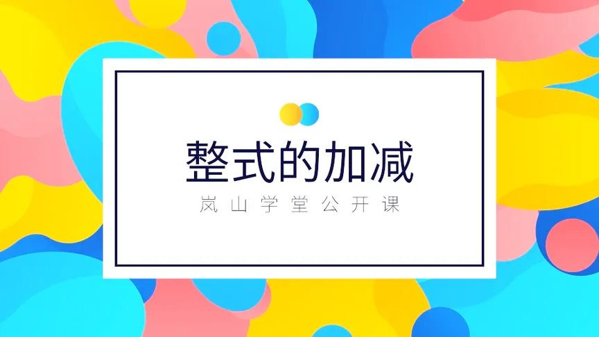 人教版初中数学七年级上册第二单元2.2整式的加减.mp4