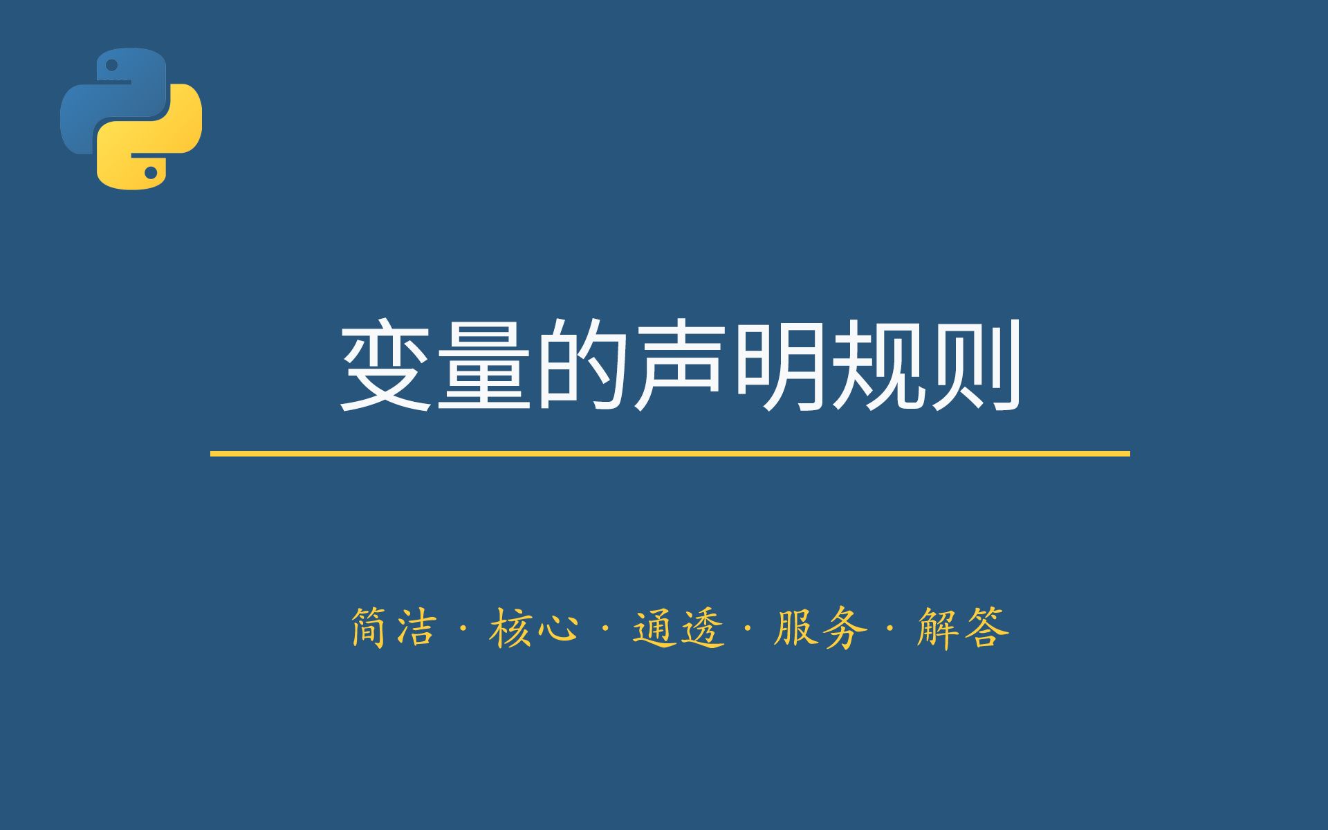 【010】Python变量的声明规则