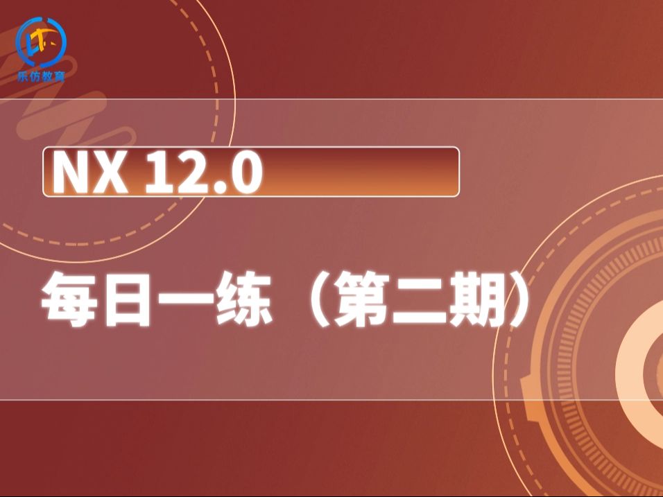 NX12.0 每日一练(第一期)