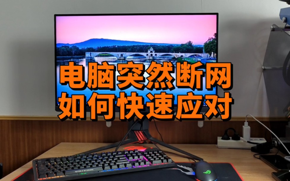 电脑突然断网,如何应对?