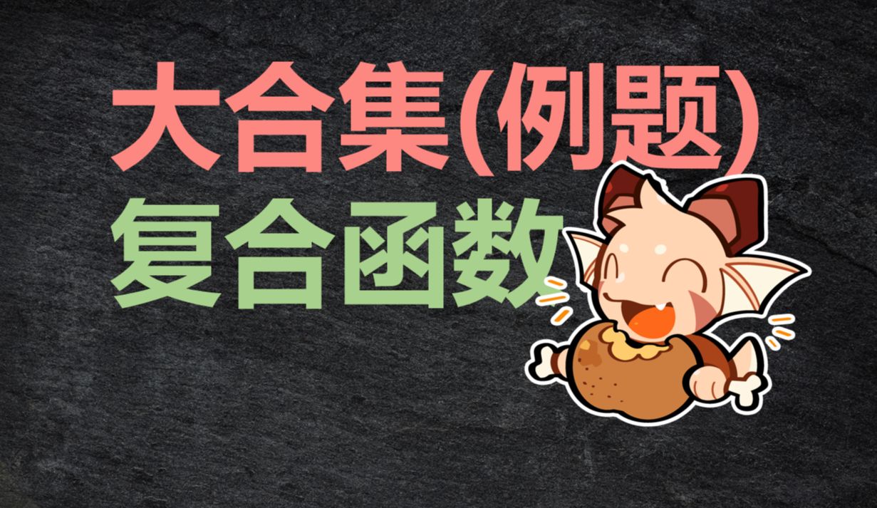 【高考抢救计划】函数4.3 复合函数、二分法例题