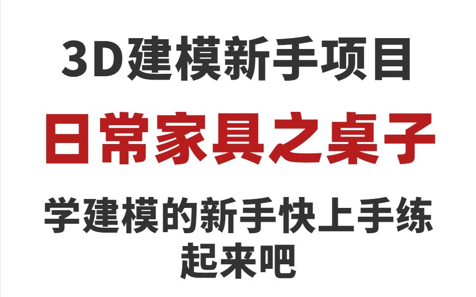 3Dmax新手练习项目日常家具之桌子,建模新手快开始练习吧