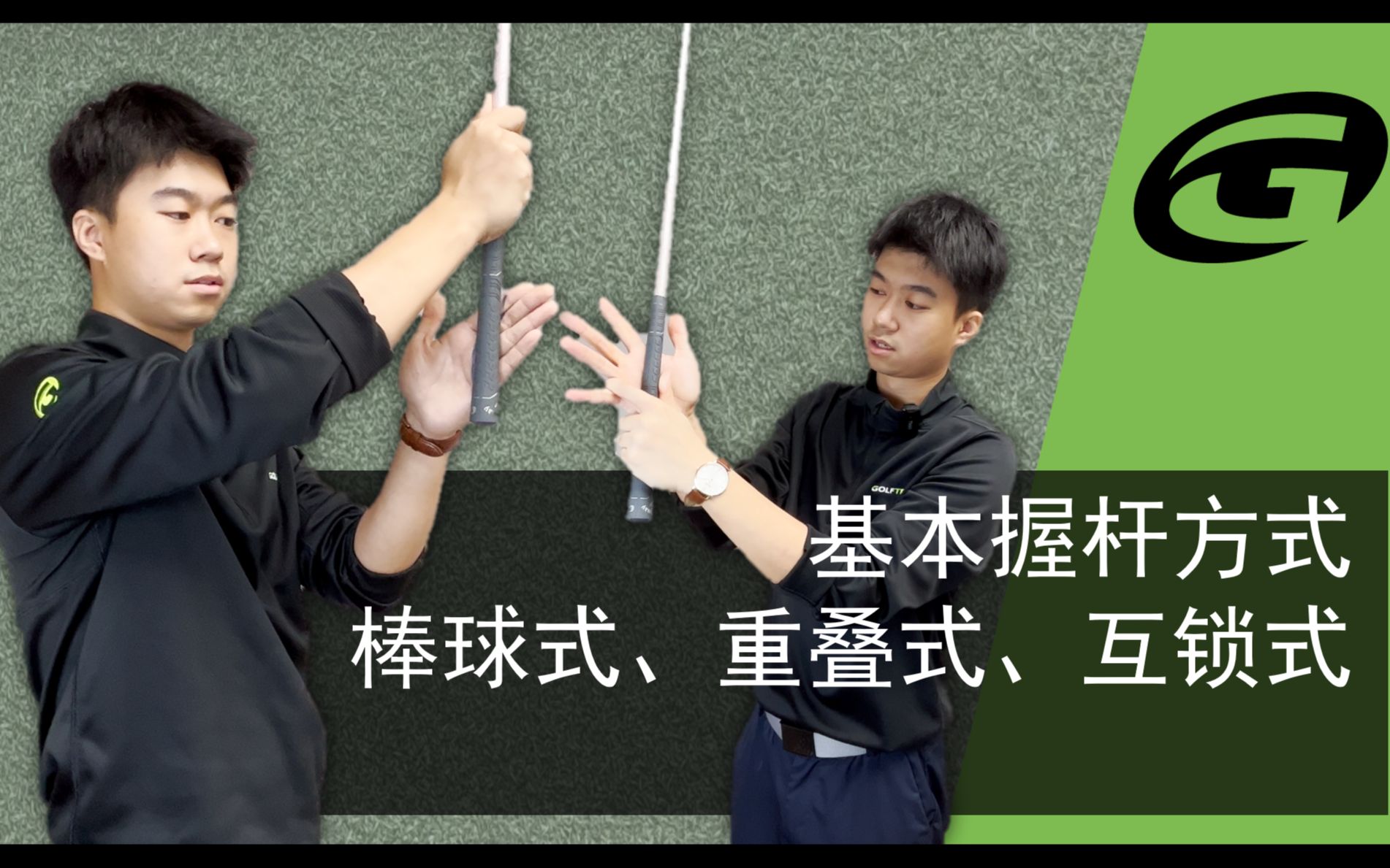高尔夫基本功:握杆方式详解