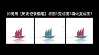PS历史记录画笔工具怎么用——PS入门课第22节
