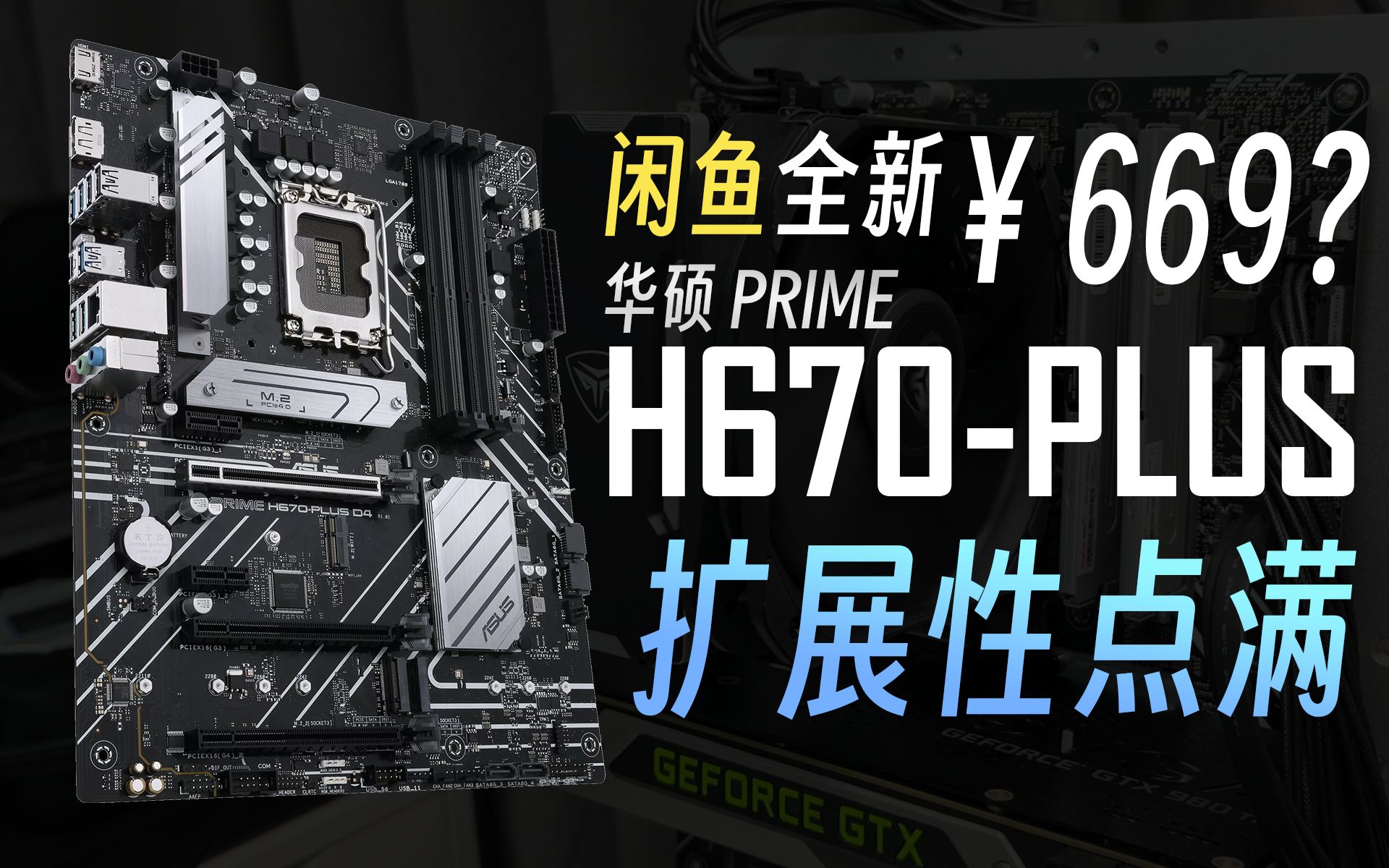 ￥669扩展性比肩Z690!华硕H670-PLUS D4详细测评