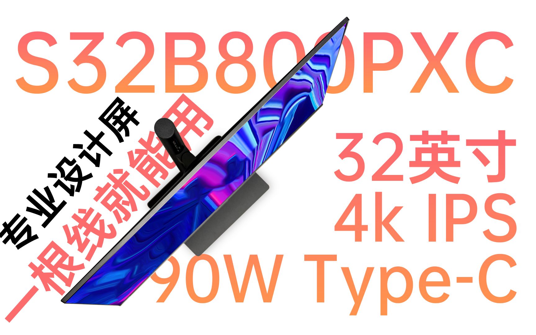 设计师最爱?高度适配Mac,32英寸4K显示器,专业设计屏,笔记本外接...