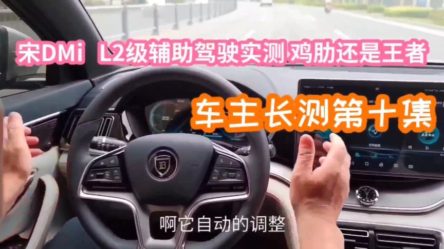 宋Dmi L2级辅助驾驶实测鸡肋还是王者?车主长测第十集
