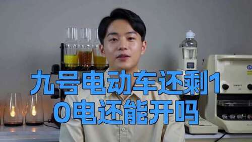 只剩10%电?九号电动车极限续航实测,结果出乎意料!