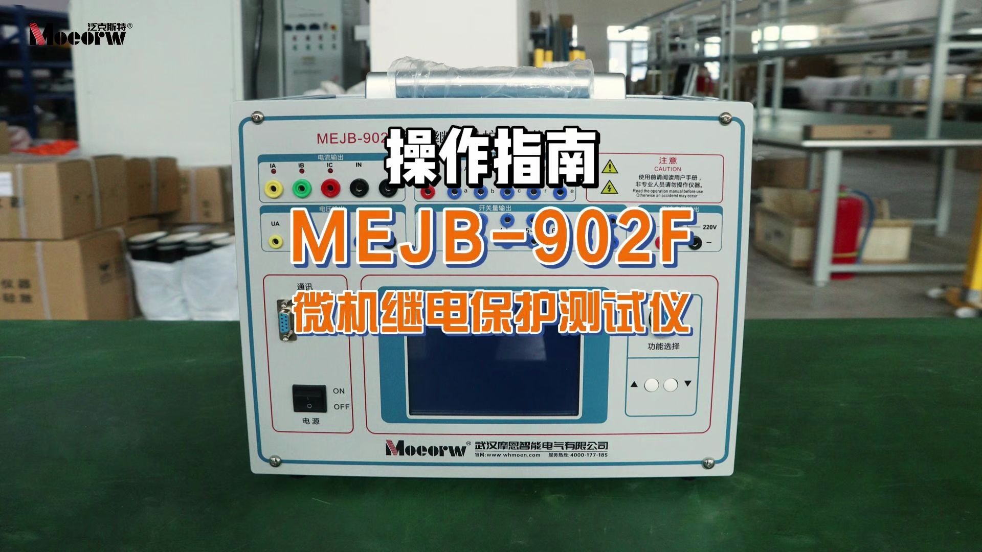 武汉摩恩MEJB-902F 微机继电保护测试仪操作视频#武汉摩恩智能电气...