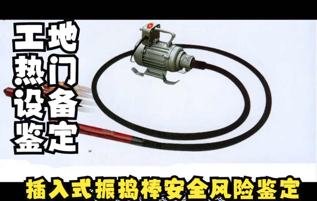 工地热门设备之插入式振捣器安全风险简介