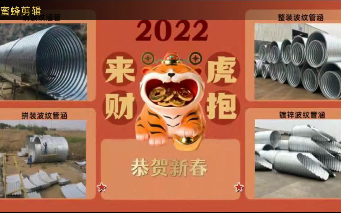 2022波纹涵管厂家恭祝大家虎年大吉