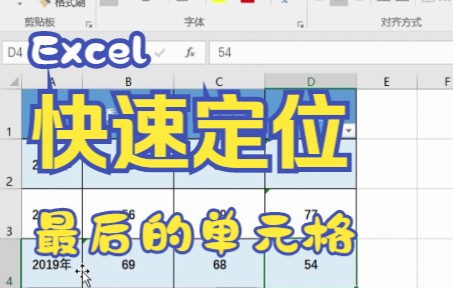 Excel快速定位最后的单元格