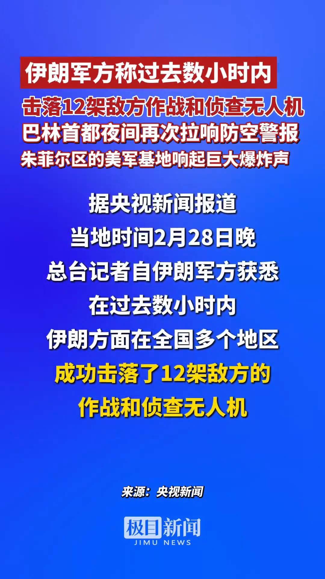 伊朗军方称过去数小时内,击落12架敌方作战和侦查无人机;巴林首都...