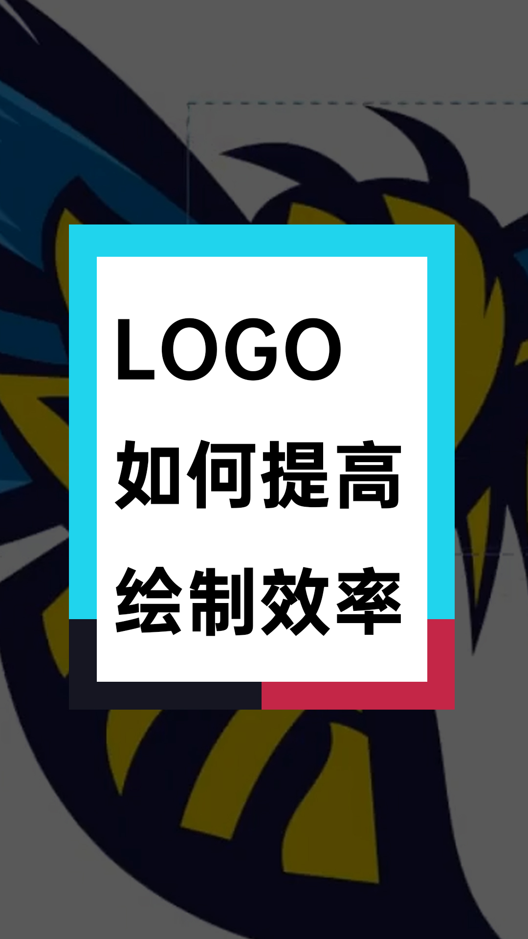 如何提高LOGO绘制效率 #logo设计 #标识设计 #标志 #品牌设计