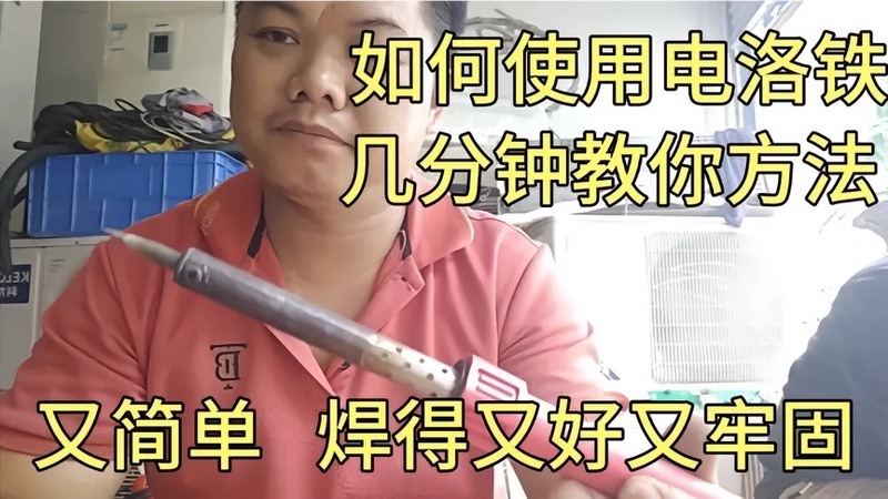 使用电洛铁讲究方法,方法简单,焊线焊电路板又好又牢固