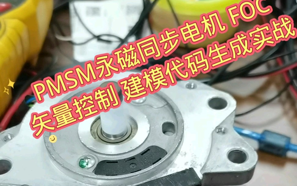 PMSM永磁同步电机 FOC矢量控制 MATLAB建模 代码生成实战,电控...