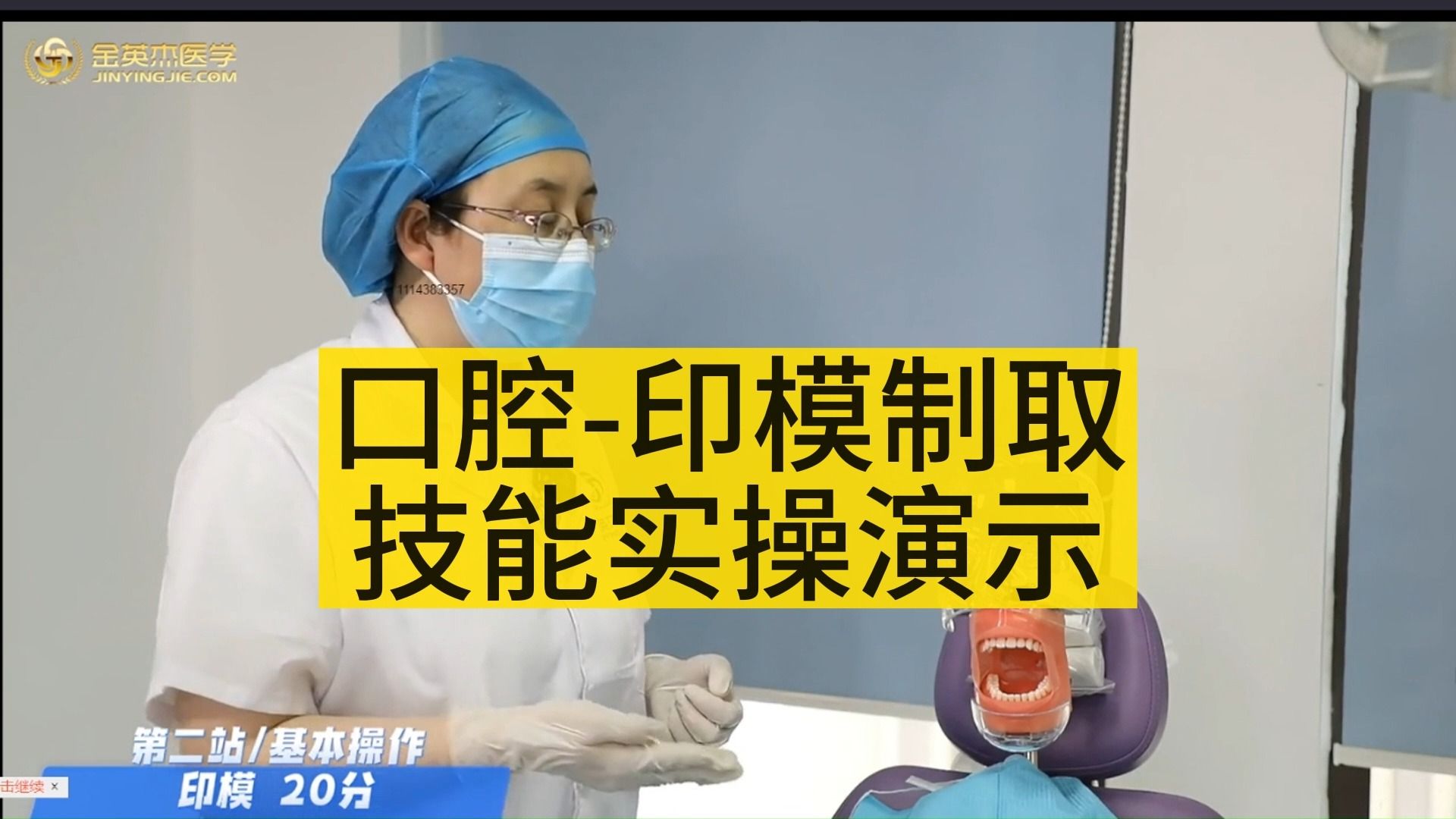 口腔技能实操-印模制取完整演示!20分!