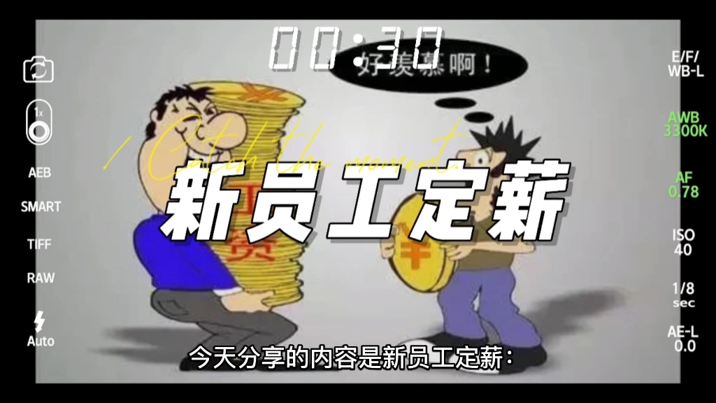 新员工工资是怎么确定的?