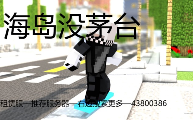 《天龙我的世界服务器》海岛没有茅台!