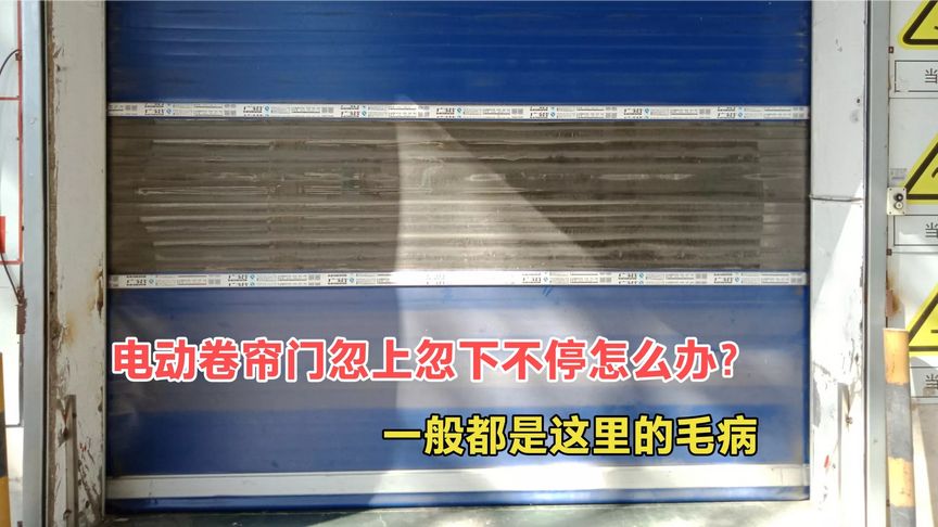电动卷帘门出现这种故障,原来都是这里的毛病,很多师傅不告诉你