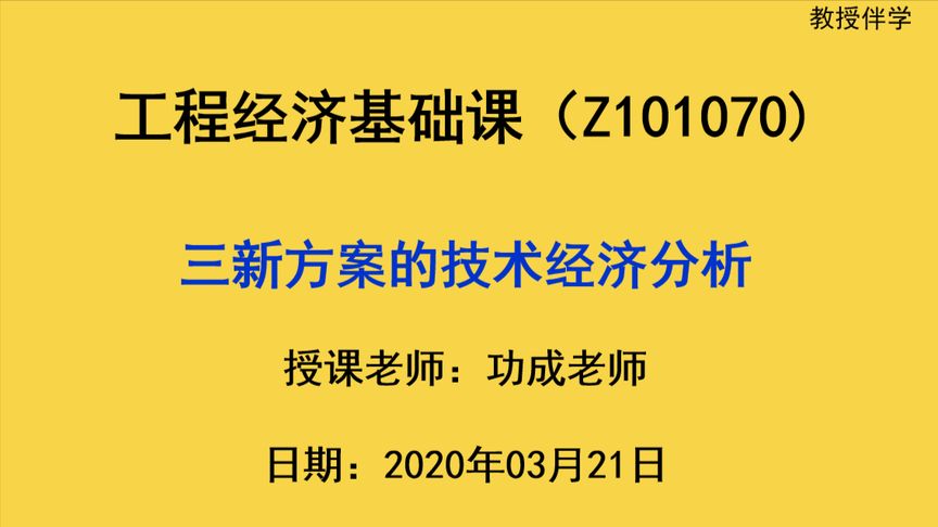 三新方案技术经济分析-2020年一建经济