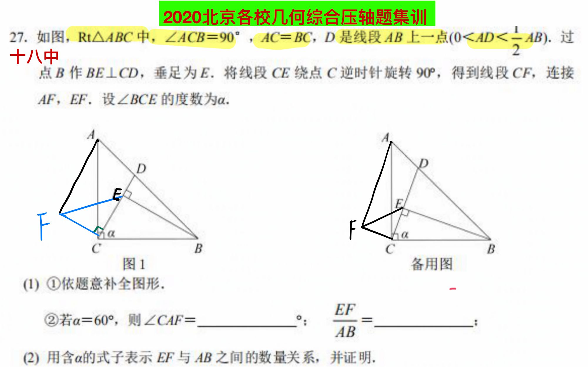 压轴题:共顶点等腰直三角形旋转(十八中)