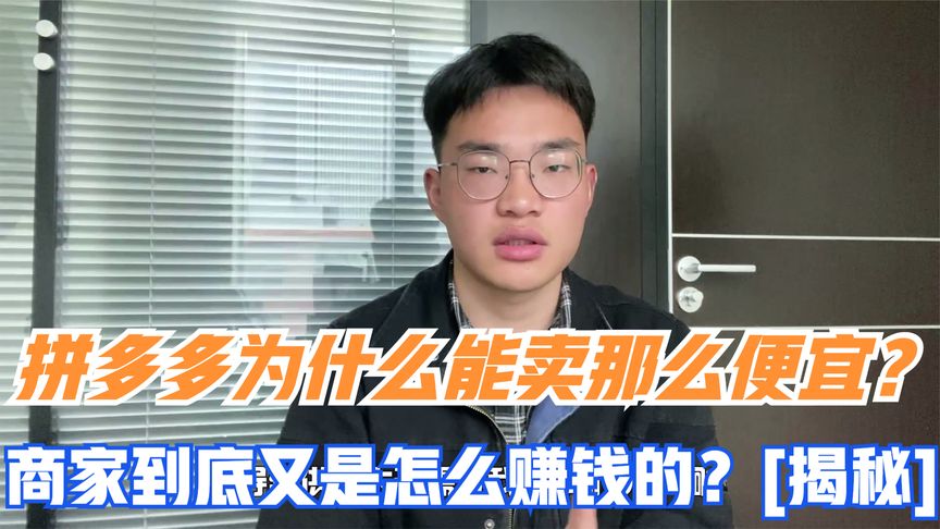 拼多多为什么能卖那么便宜?商家又到底是怎么赚钱的?揭秘!