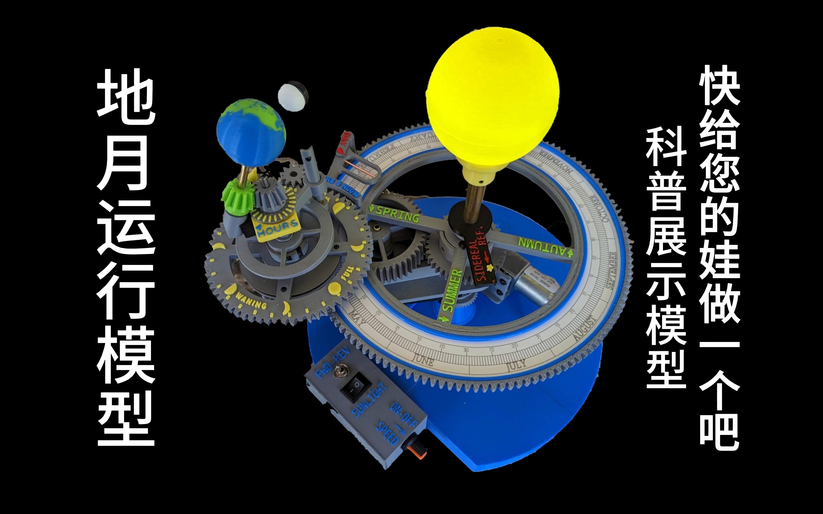 3D打印制作地球月亮公转&自转模型--科普模型不二之选,快给您的娃整...