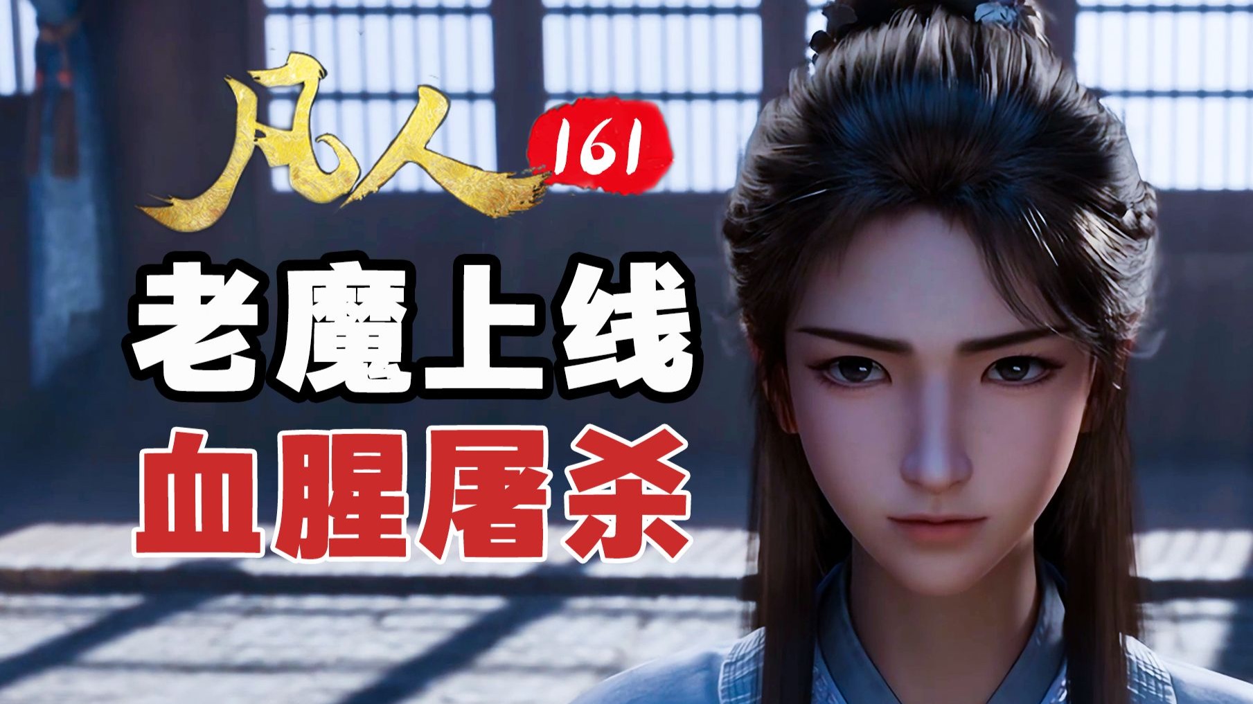 最强改编!遗憾与恨,韩立这一战太爽太虐【凡人修仙传】161集杂谈