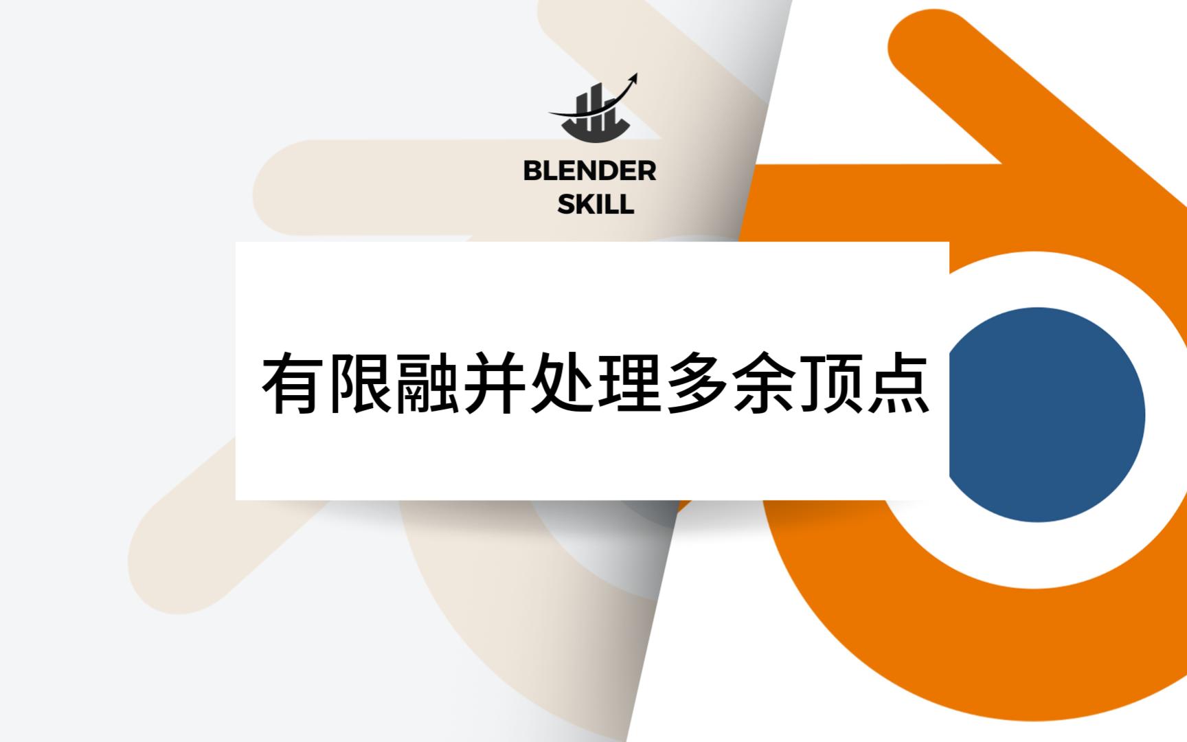 【blender教程】有限融并处理多余顶点