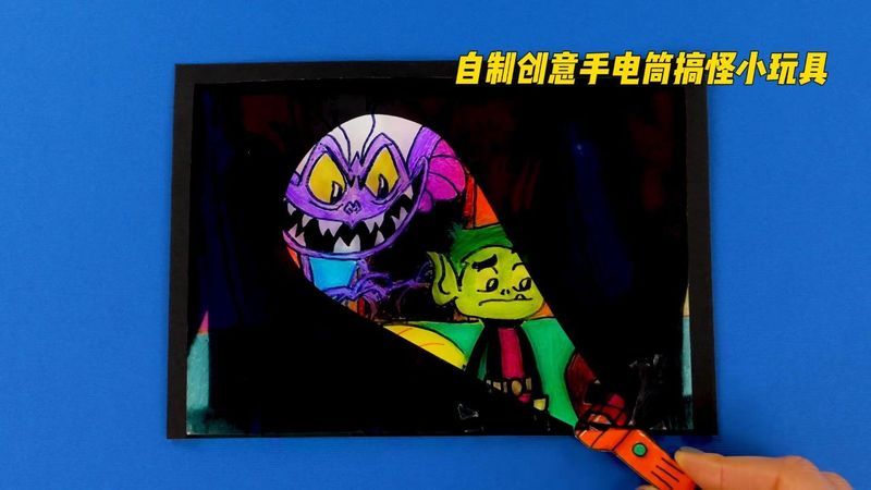 创意DIY手工:自制创意手电筒搞怪小玩具!一照吓一跳!后面藏了只大怪兽!