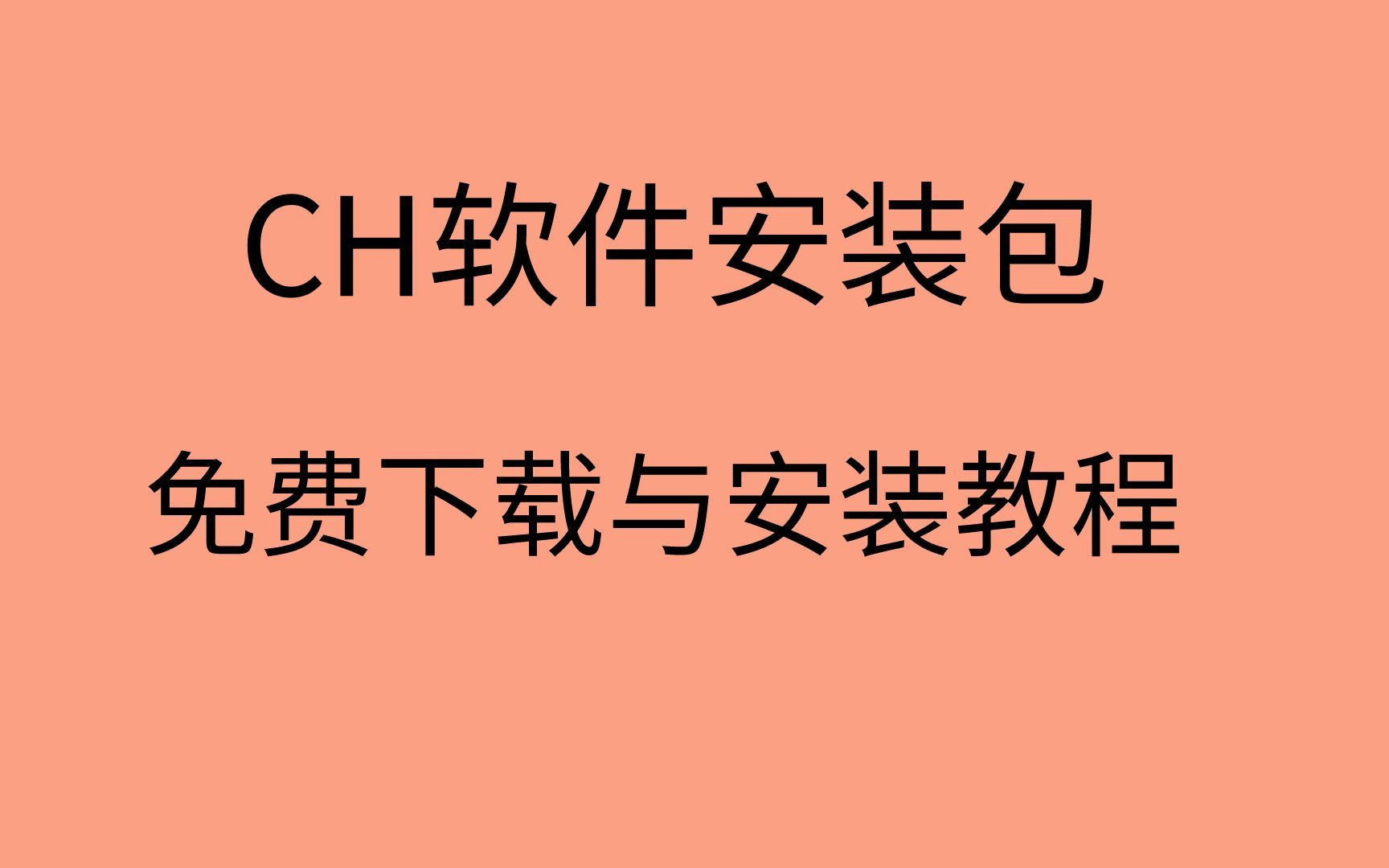CH软件安装ch软件有什么用ch软件如何使用