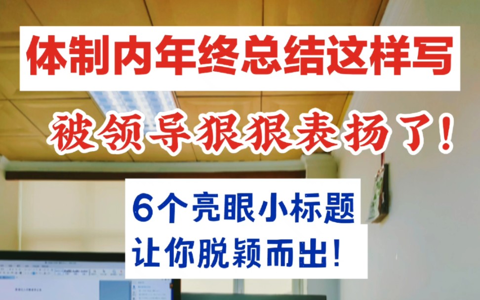 体.制内年终总结这样写,被领导狠狠表扬!【6个亮眼小标题让你脱颖而...
