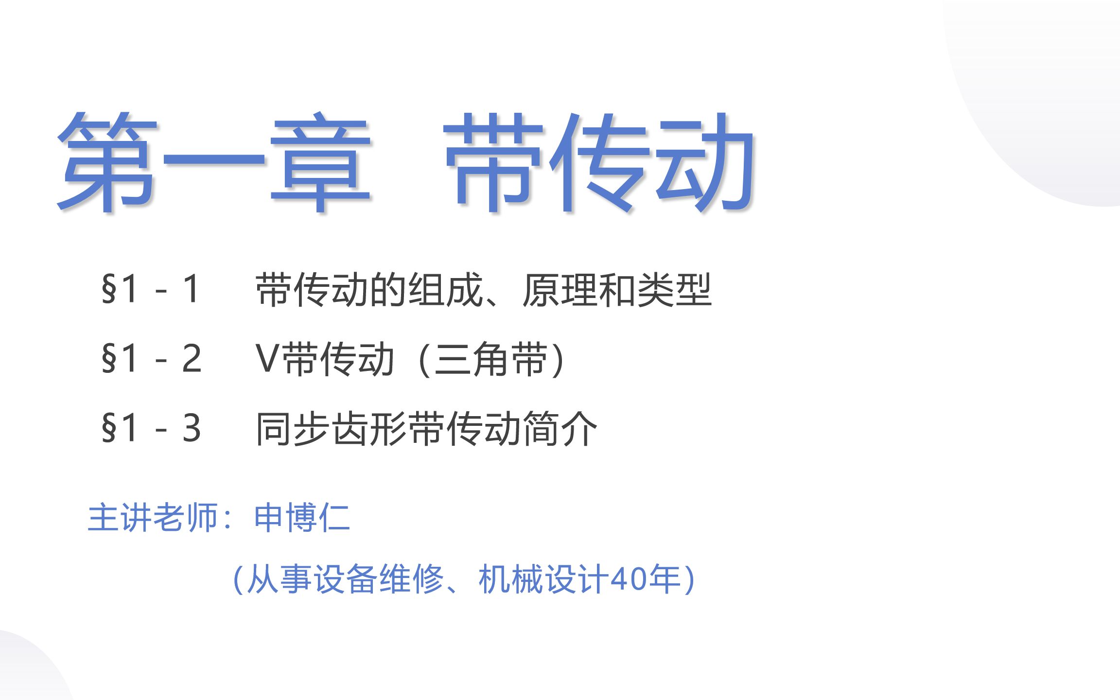 机械基础（2）带传动（上）