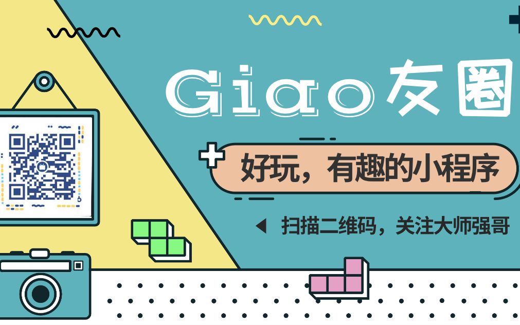 微信小程序实战-GIAO友圈(更新:61集)