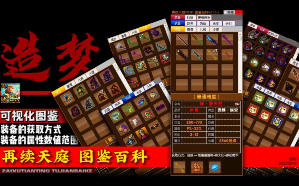 [再续天庭 v0.81] 图鉴百科v2.15.5